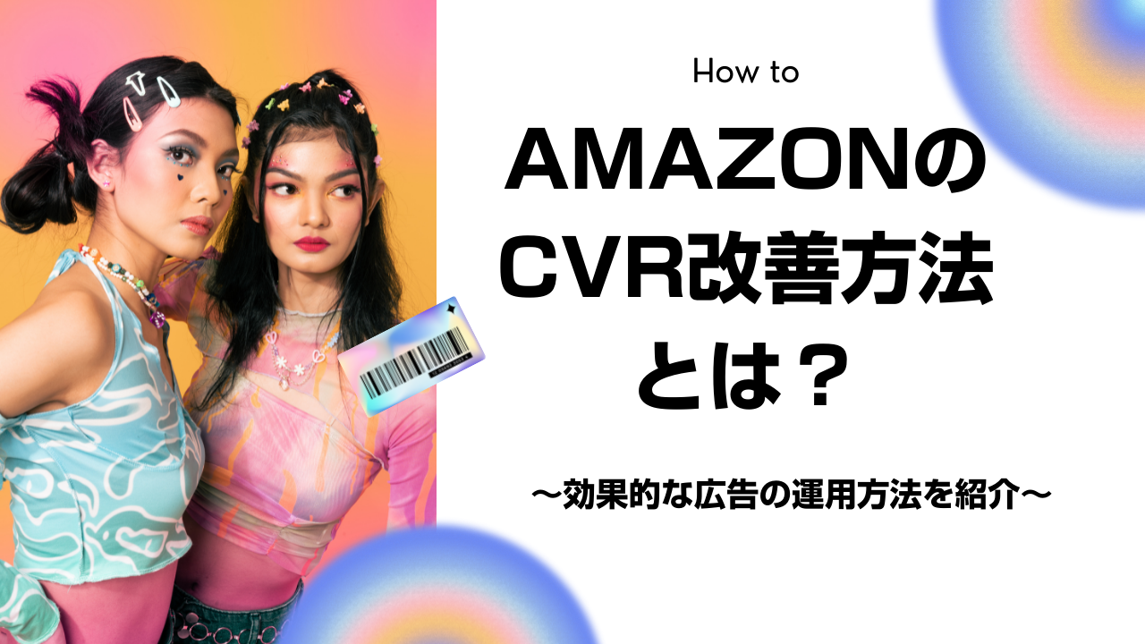 AmazonのCVRとは？CVRを改善し、効果的な広告運用する方法をご紹介 - BIZROVE｜ブランドビジネス、ECをもっと面白く。