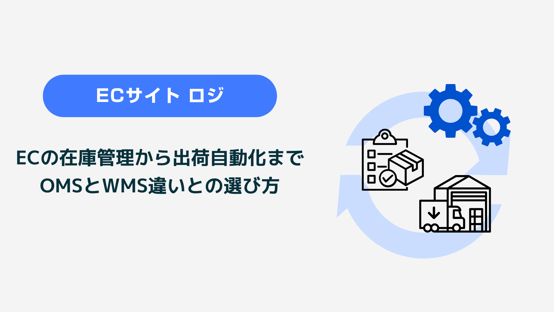 ECの在庫管理から出荷自動化まで、OMSとWMS違いとの選び方 - BIZROVE｜ブランドビジネス、ECをもっと面白く。