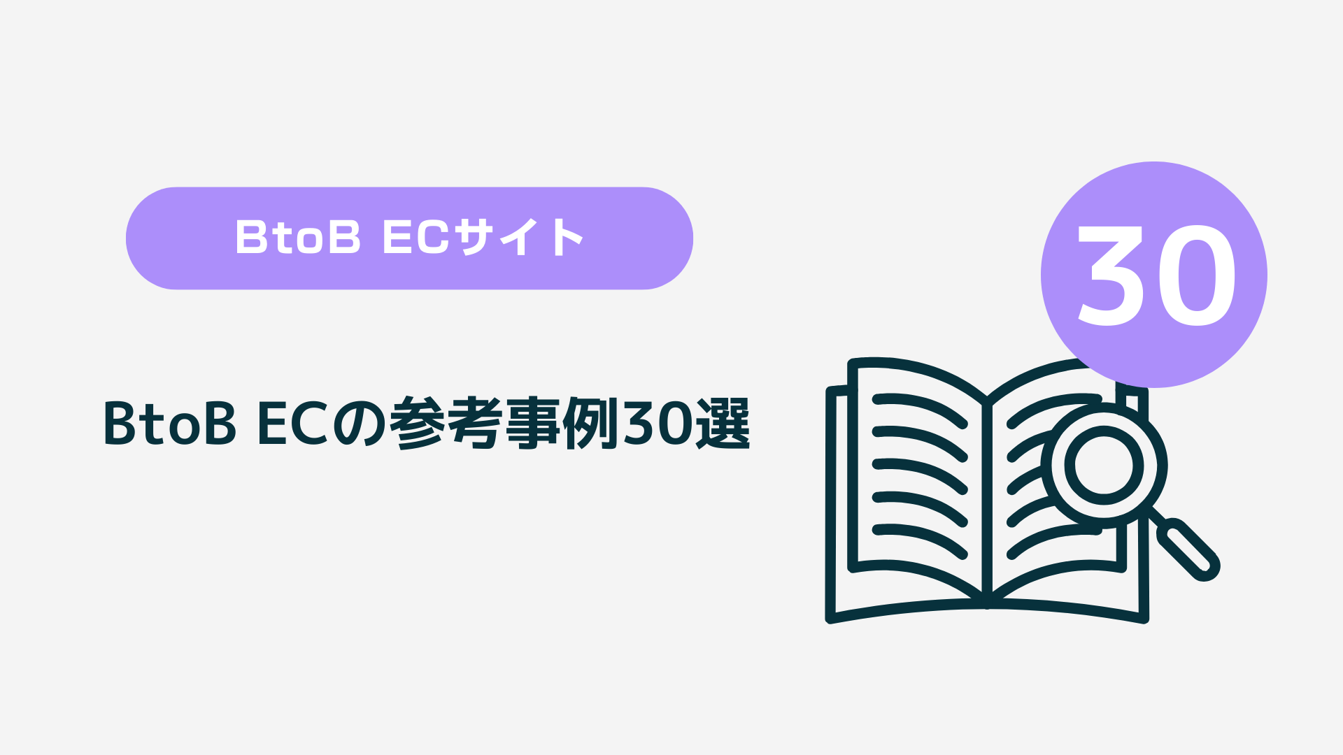 BtoB ECの参考事例30選 - BIZROVE｜ブランドビジネス、ECをもっと面白く。