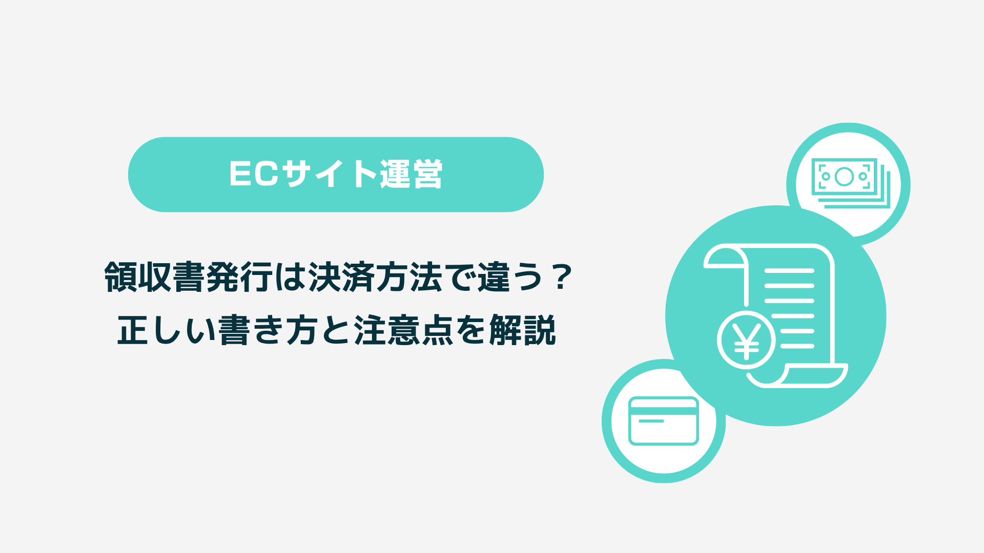 トラブル回避！ECサイトの領収書発行は決済方法で違う？正しい書き方と注意点 - BIZROVE｜ブランドビジネス、ECをもっと面白く。