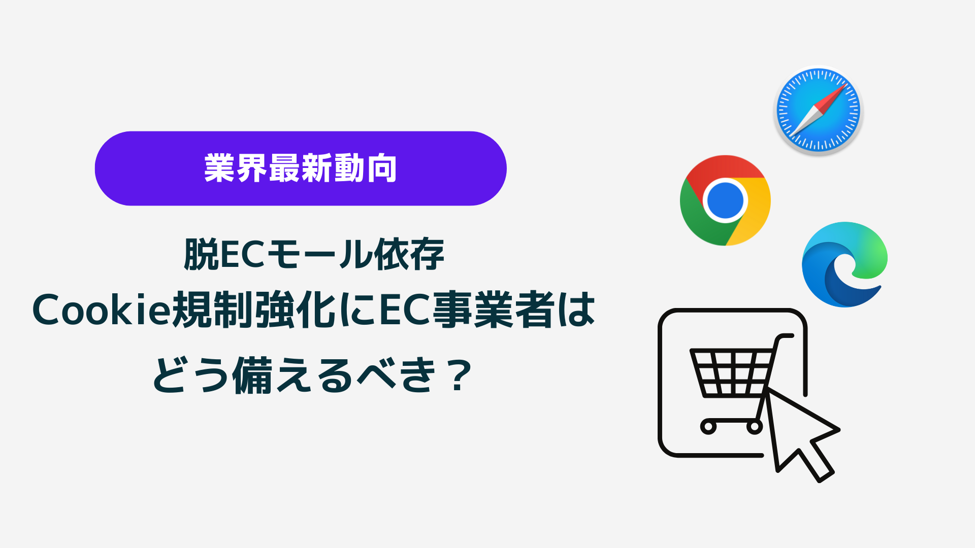 【脱ECモール依存】Cookie規制強化にEC事業者はどう備えるべき？ - BIZROVE｜ブランドビジネス、ECをもっと面白く。
